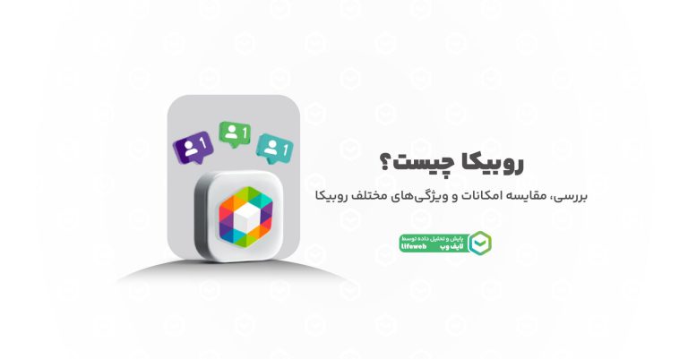روبیکا چیست؟ بررسی مزایا، معایب و امکانات Rubika
