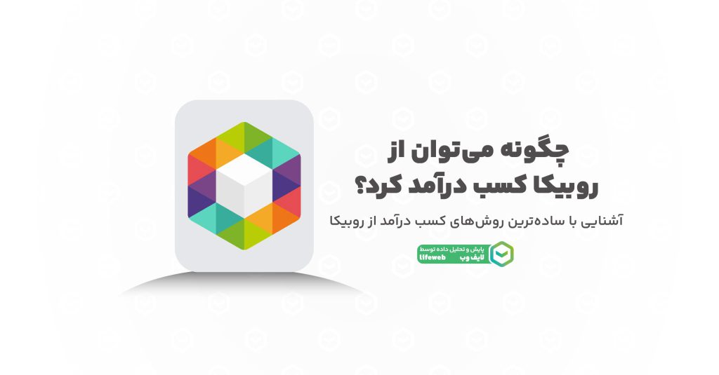 کسب درآمد از روبیکا + راهنمای جامع برای درآمدزایی از روبیکا